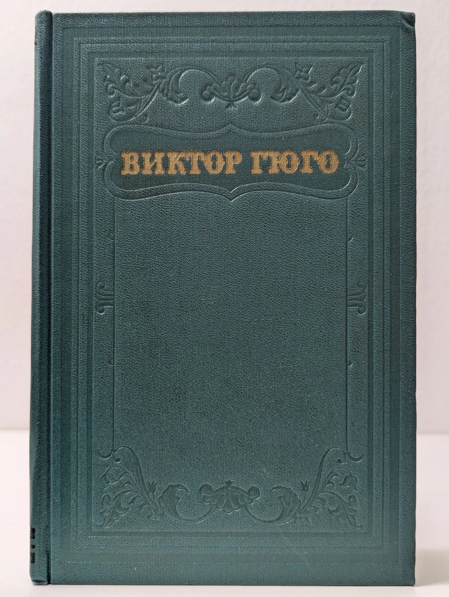 Виктор Гюго. Собрание сочинений в 15 томах. Том 10 Гюго Виктор Мари 1955