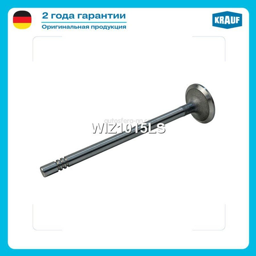 KRAUF WIZ1015LS Клапан впускной WIZ1015LS