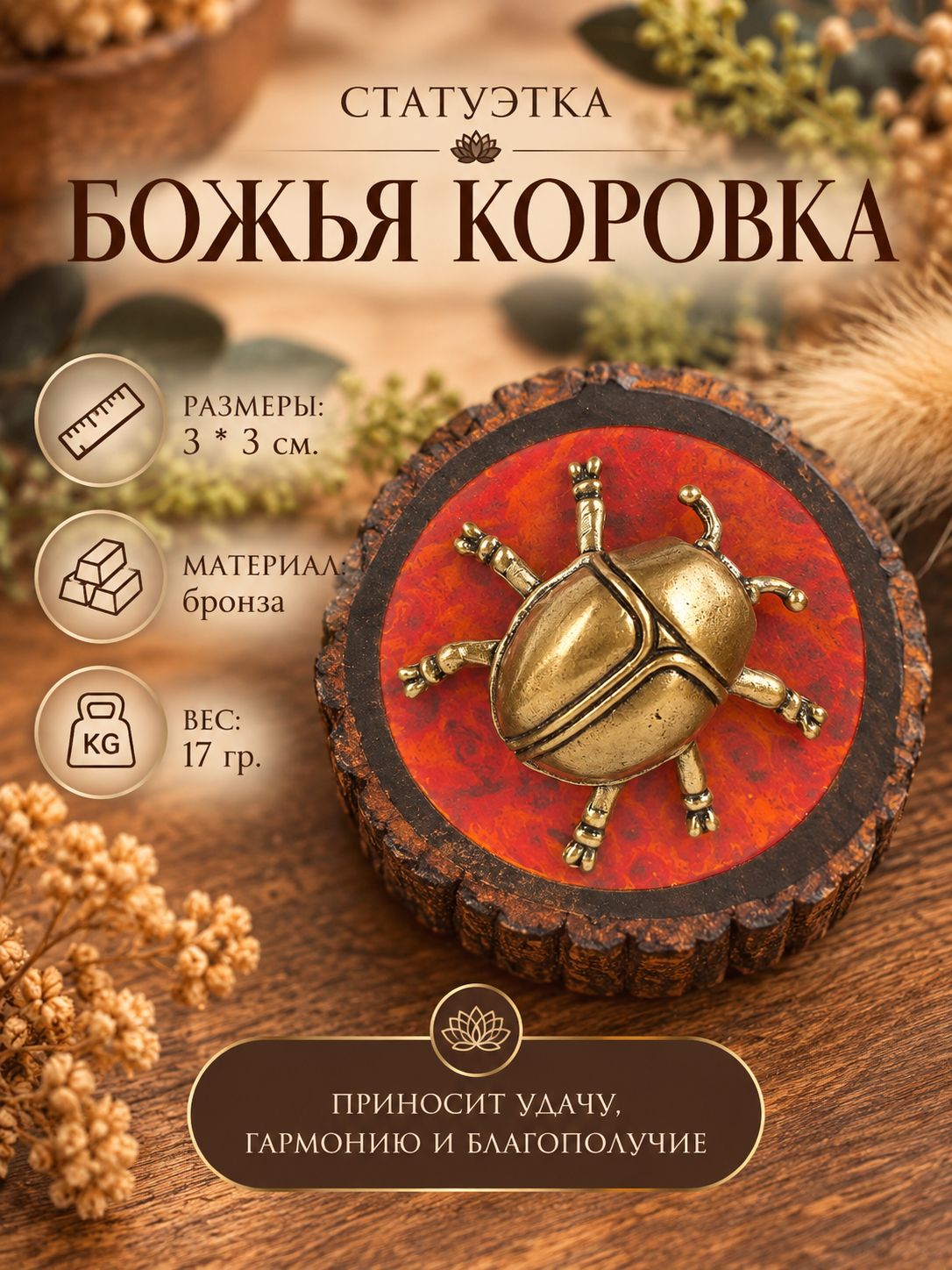 Статуэтка "Божья коровка" бронза (3*3 см.)