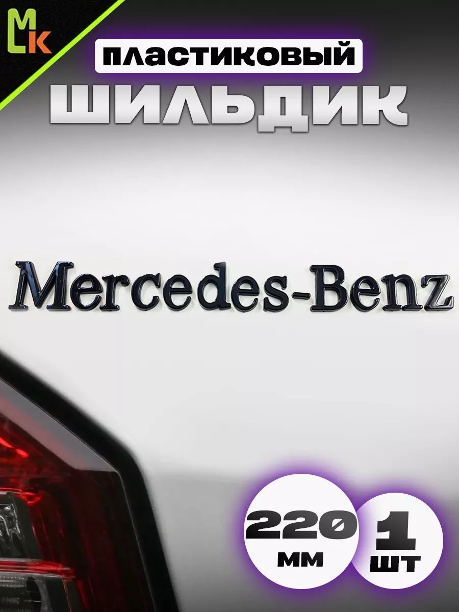 Наклейка шильдик на авто "Mercedes-Benz"