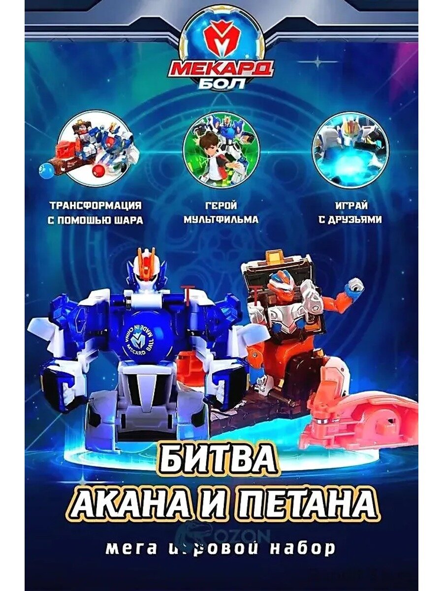 Мега игровой набор с 2мя мини Трансформерами Mecard ball (Мекардбол), Битва Акана и Петана, MAB-008x2