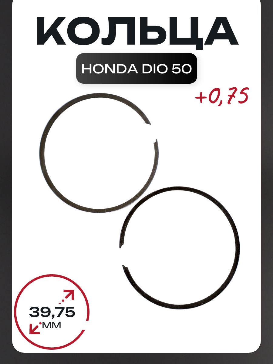 Кольца Honda DIO 50 0,75 D-39,75