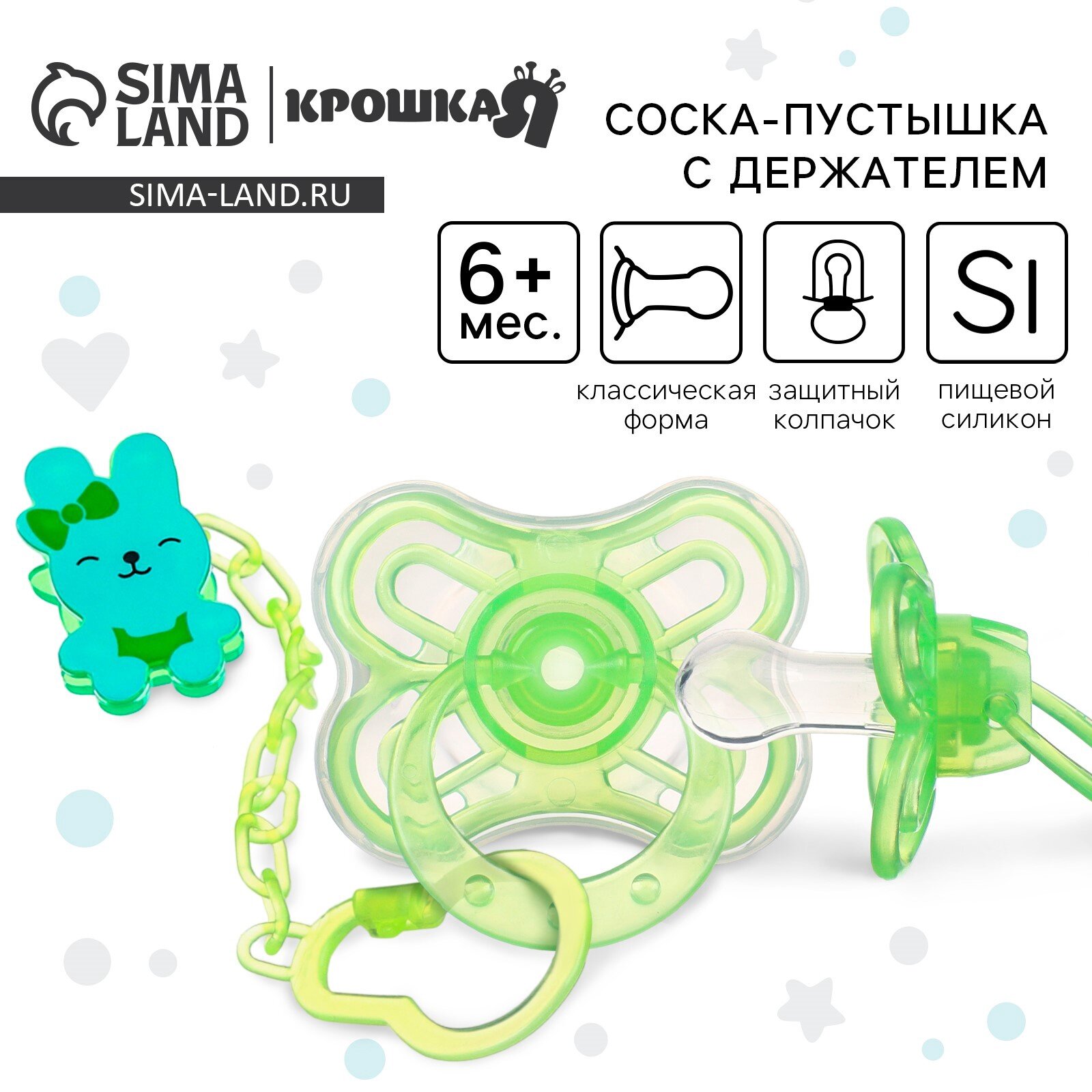 Набор Соска - пустышка с держателем, SL, КЛ +6 мес, с колпачком «Бабочка», зеленый