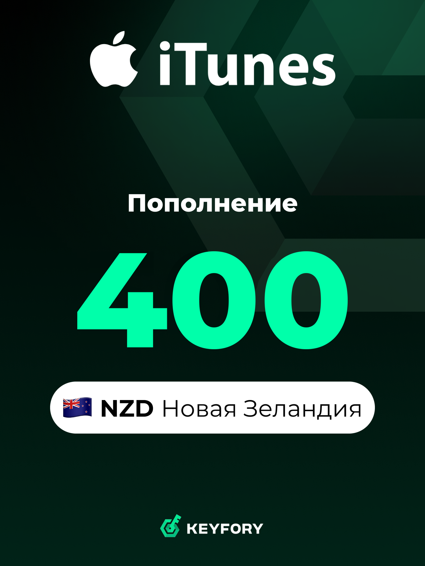 Подарочная карта Apple на 400 NZD (Новая Зеландия) / Пополнение App Store & iTunes, Цифровой ключ