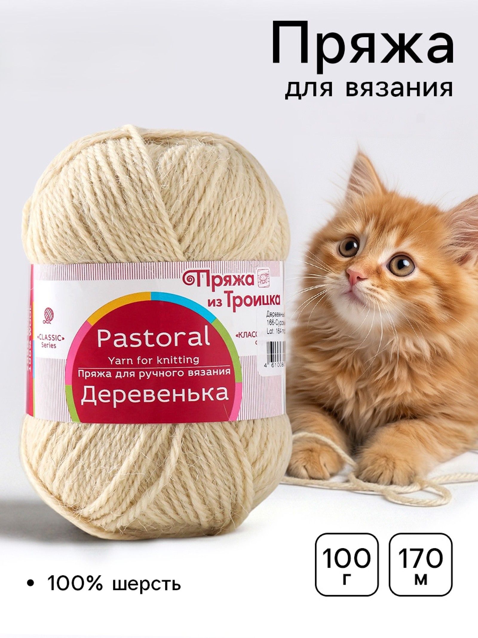 Пряжа для вязания спицами, крючком Деревенька , 100% шерсть, 170 м/100 г