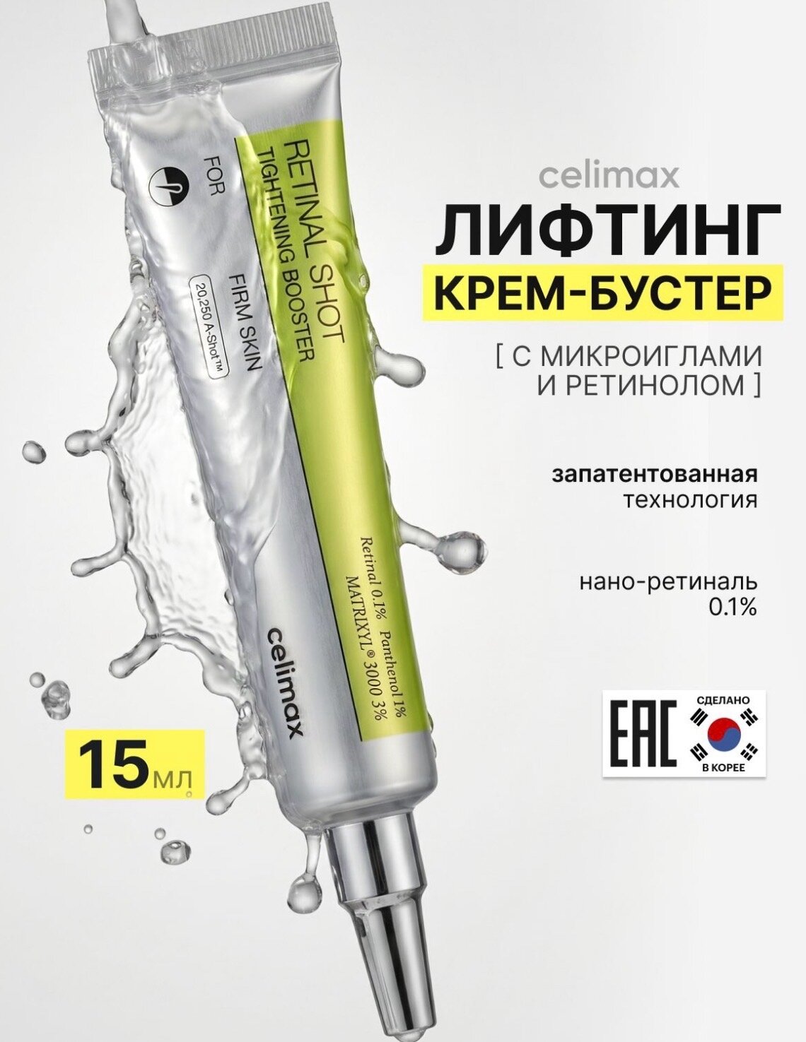 Celimax Крем-бустер для лица с ретинолом и микроиглами The Vita-A Retinol Shot Tightening Booster, 15 мл
