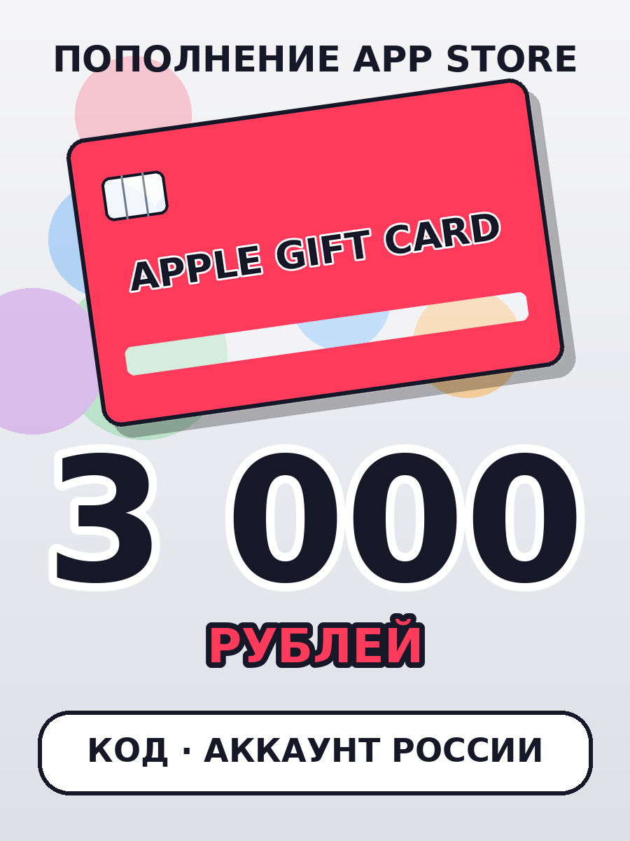 Подарочная карта Apple Gift Card 3000 RUB (Россия) - пополнение Apple ID, App Store, iTunes, iCloud, цифровой код