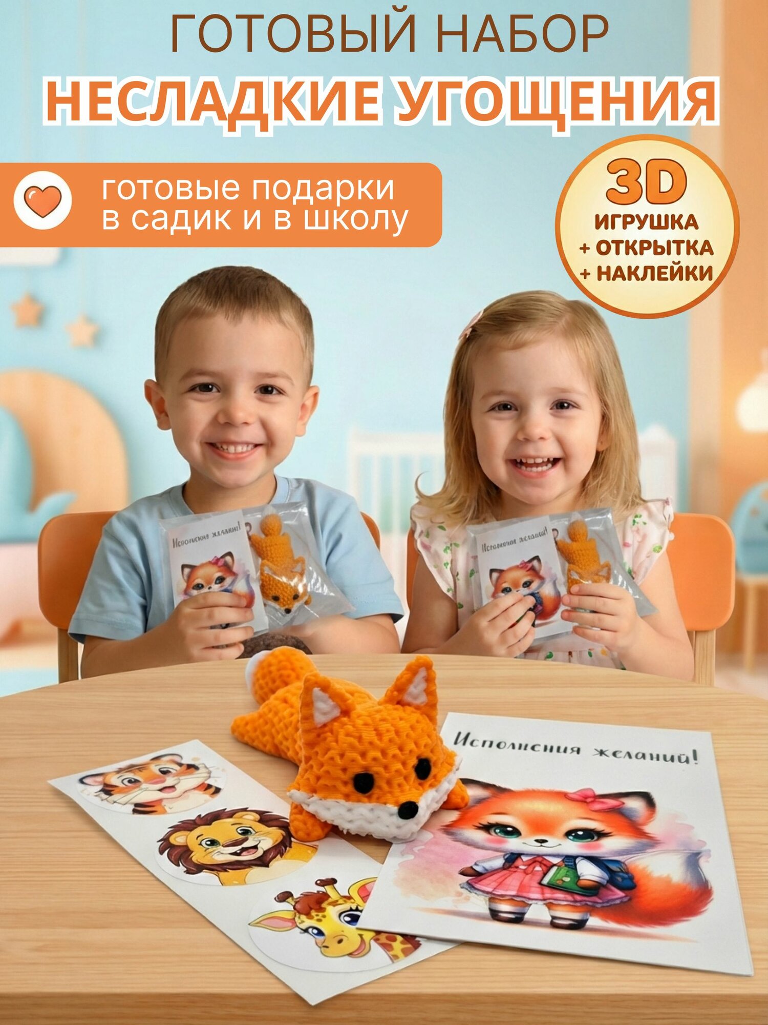 Подарок в школу и детский сад "веселые лисята" 5 шт. Несладкие угощения, несладкие готовые наборы подарков.