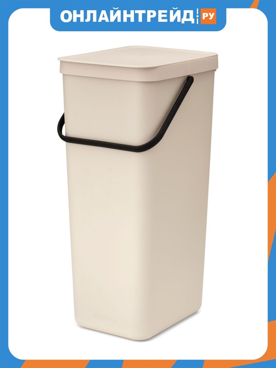 Встраиваемое мусорное ведро Brabantia Sort & Go (40 л), Бежевый (251788)
