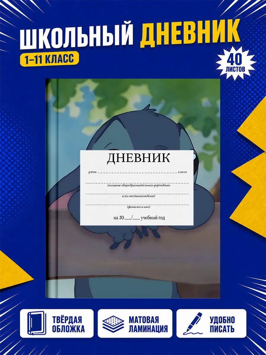 Школьный дневник Стич