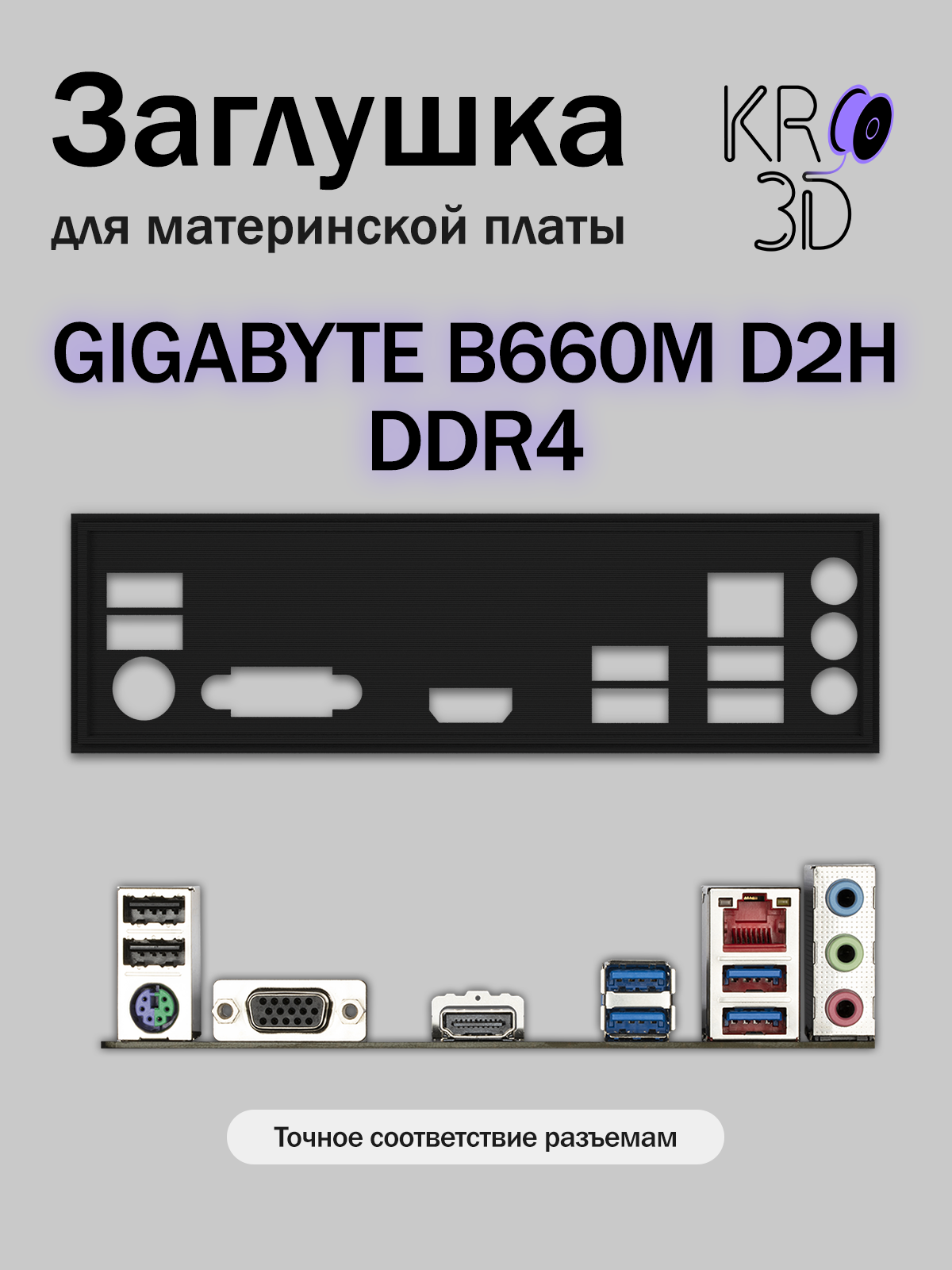 Заглушка для материнской платы GIGABYTE B660M D2H DDR4 черная