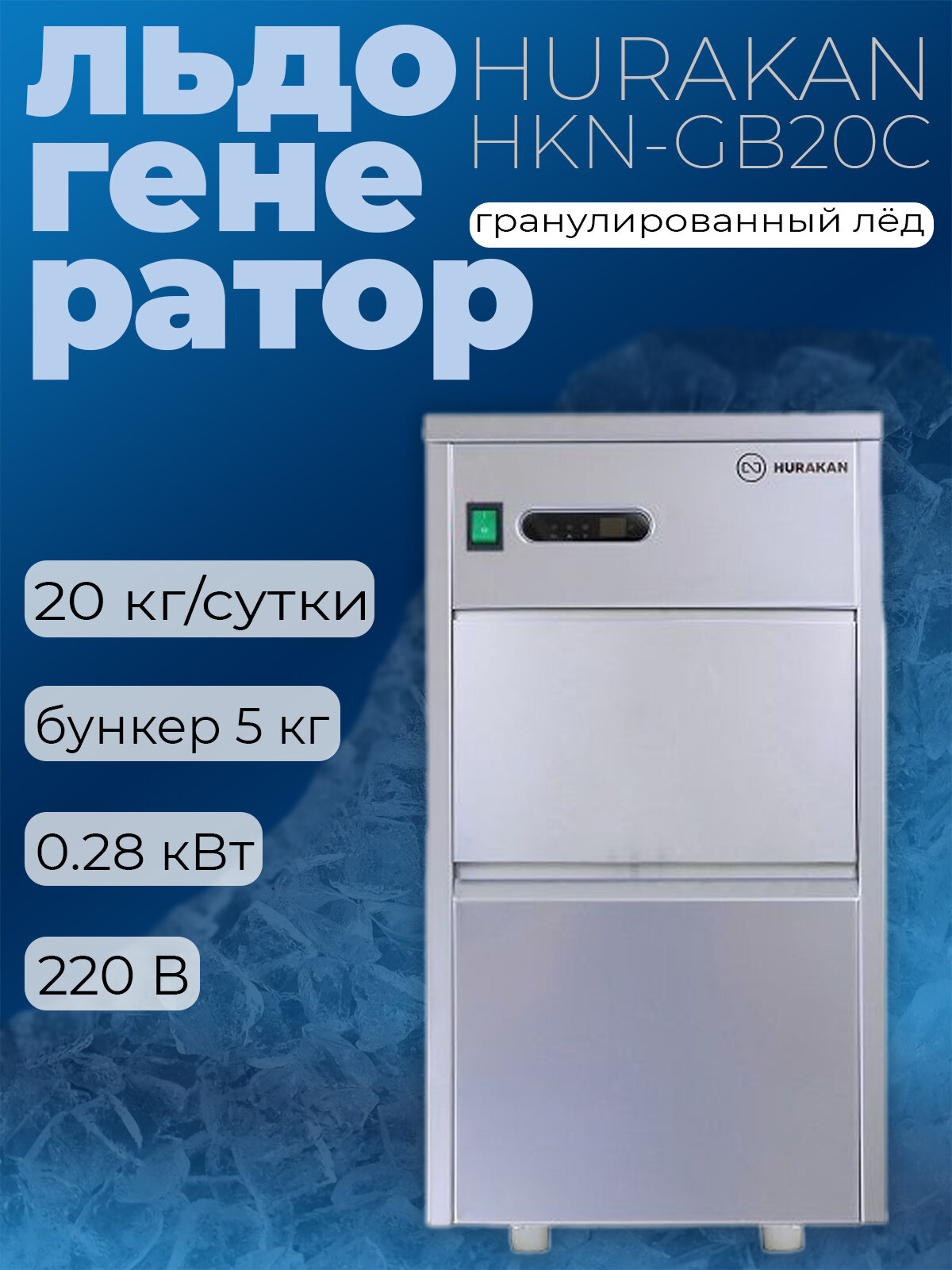 Льдогенератор Hurakan HKN-GB20C профессиональный гранулированный ледогенератор
