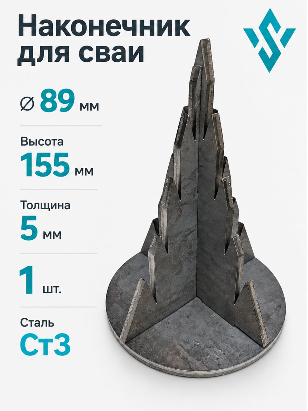 Наконечник для сваи сборный под сварку 89 мм, 1 шт