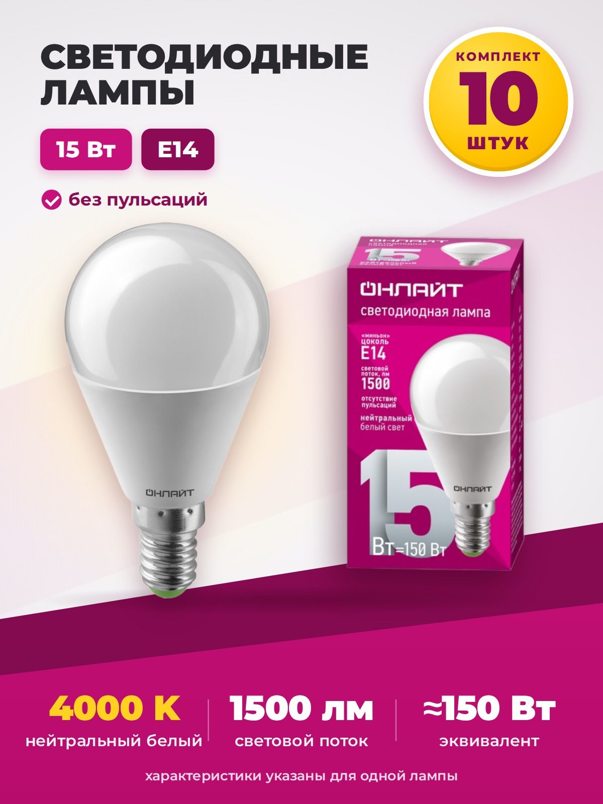 Лампа светодиодная Онлайт OLL-G45-15-230-4K-E14-FR, шар G45, E14, 15 Вт, 4000 К, нейтральный свет - 10 штук