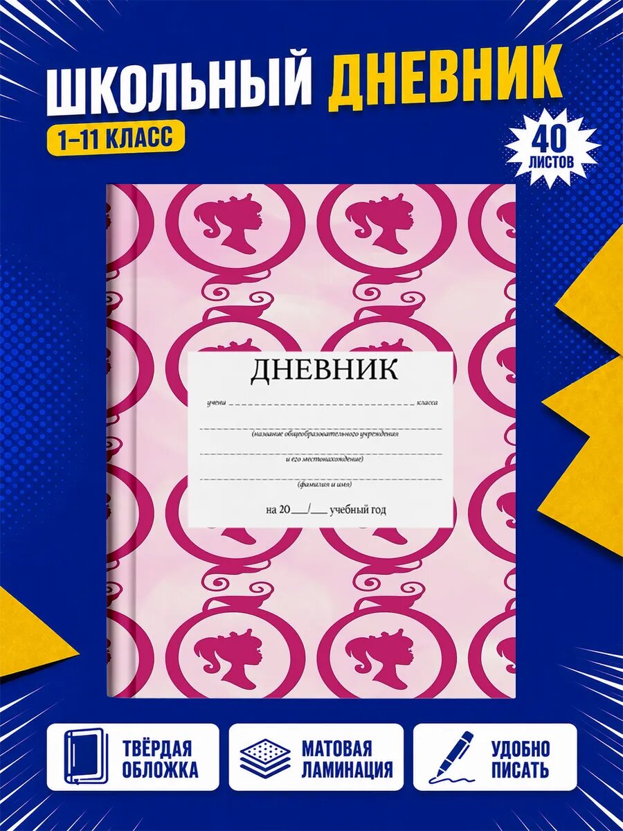 Школьный дневник Барби