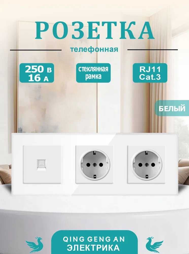Комплект из двух электророзеток и телефонной RJ11, 3 поста, стеклянная рамка 228x86 мм, белая.