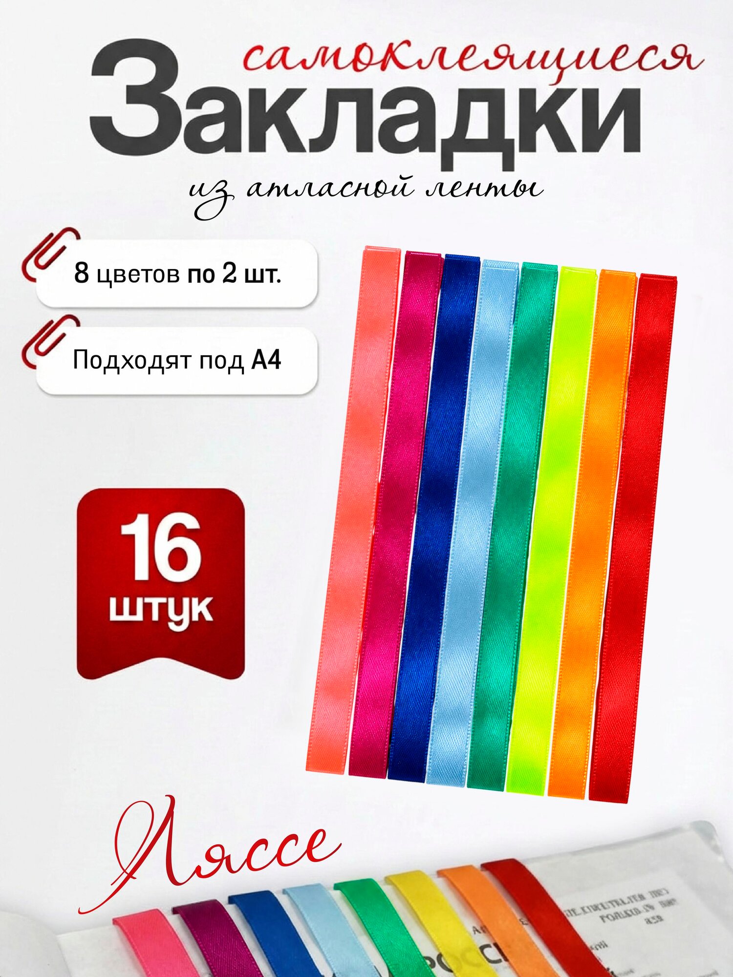 Закладки для учебников и книг, самоклеящиеся закладки ляссе, ленточки, набор 16 штук, AXLER