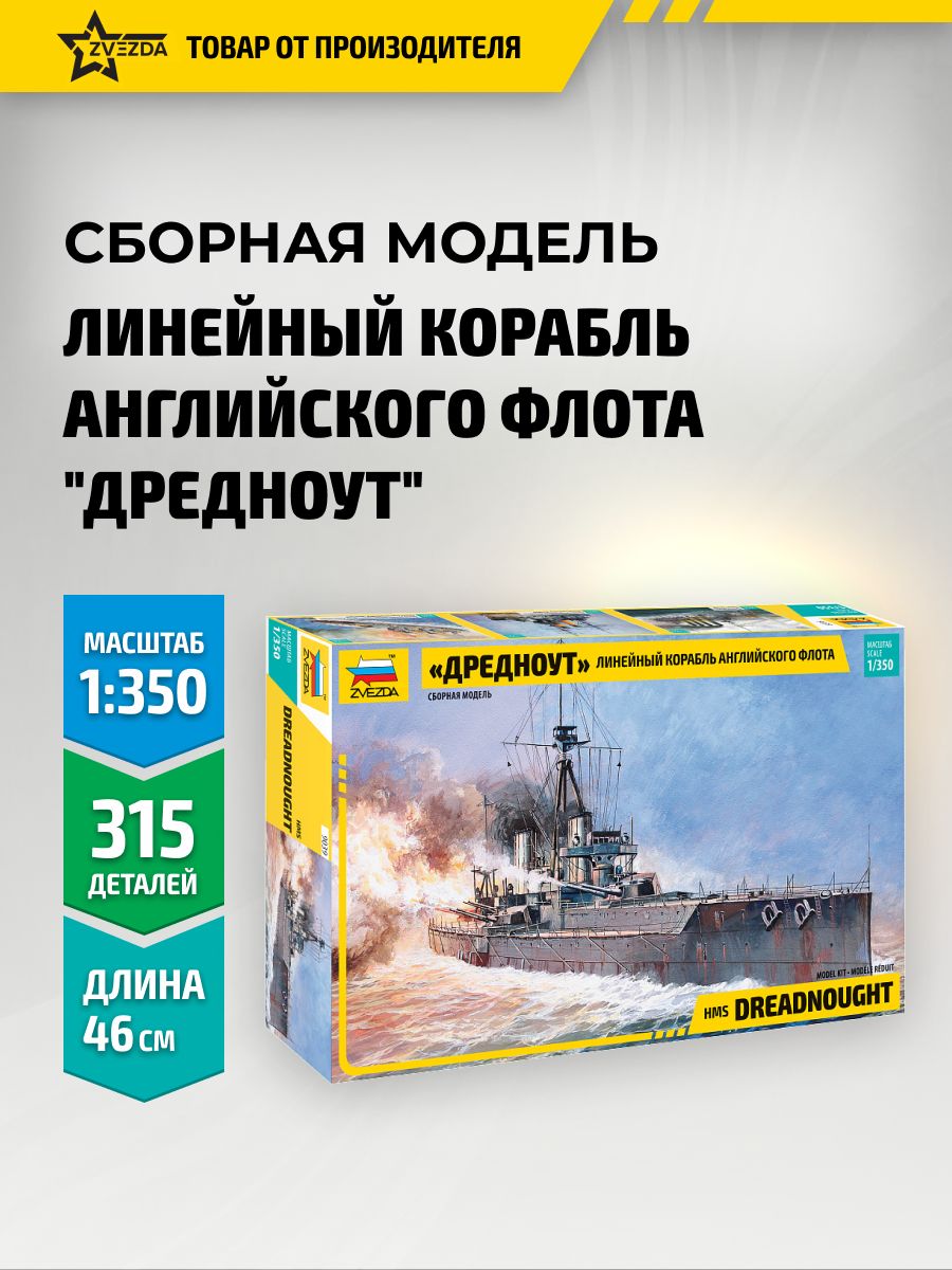Сборная модель корабля Линкор Дредноут 1:350 Звезда Арт. 9039