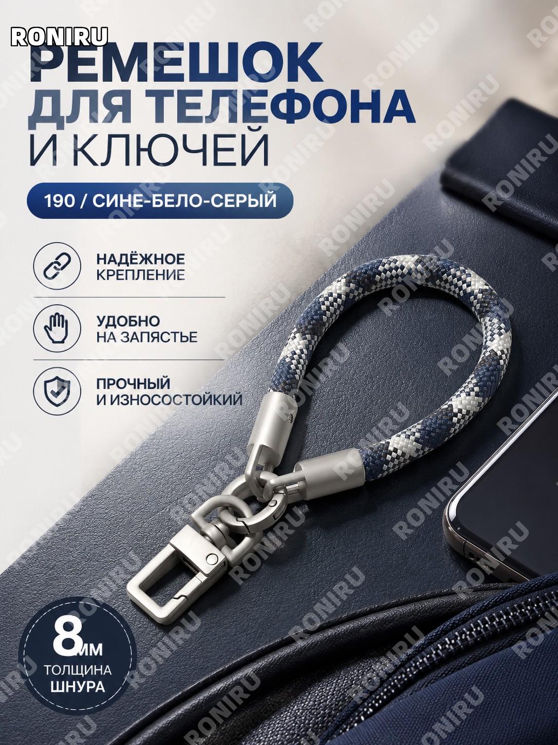 Короткий ремешок для телефона ISE MOUNT 8 мм с зажимом, брелок на руку, 190号 сине-бело-серый клетка от потери.