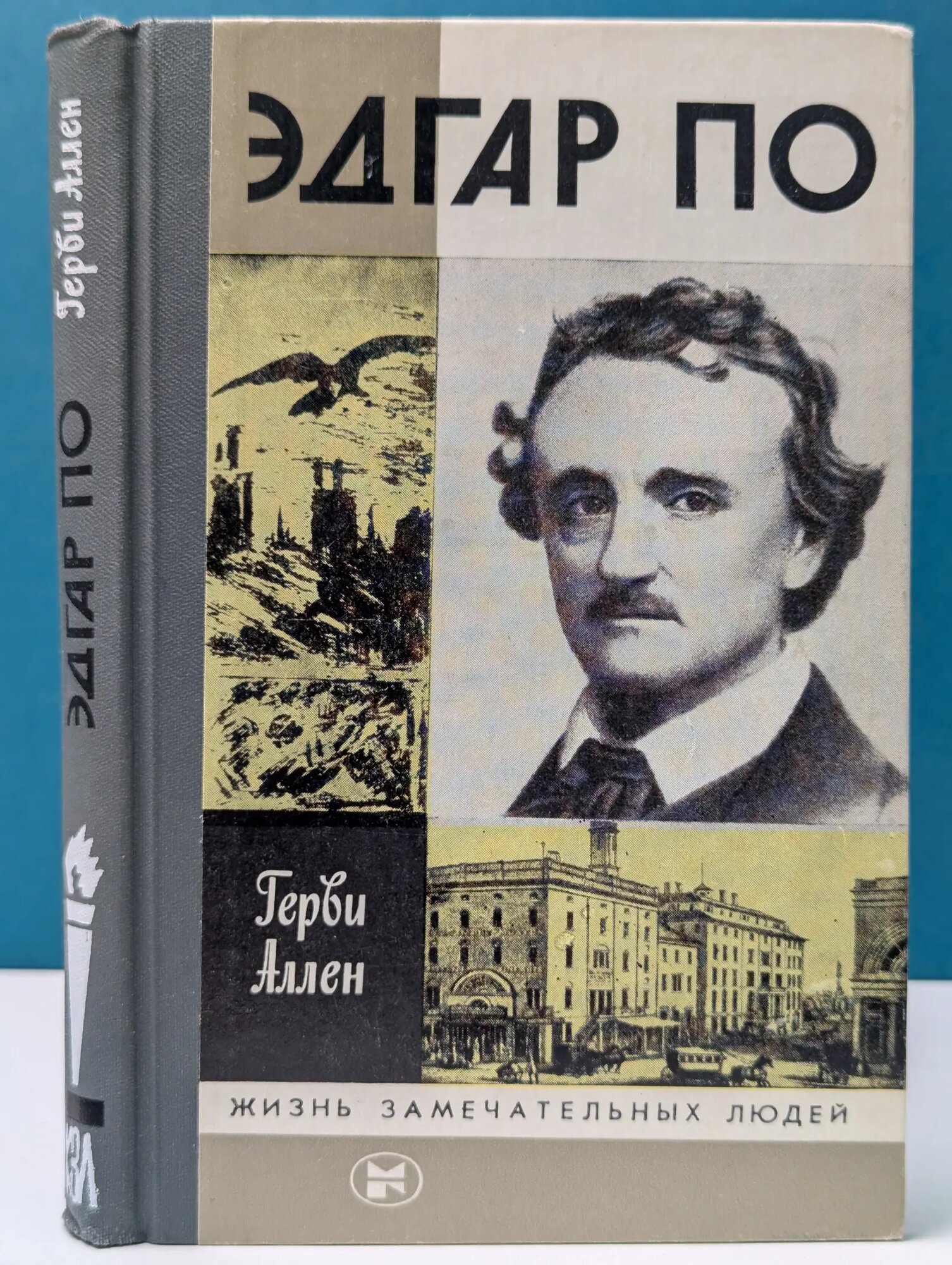 Жизнь замечательных людей. Эдгар По Аллен Герви 1984