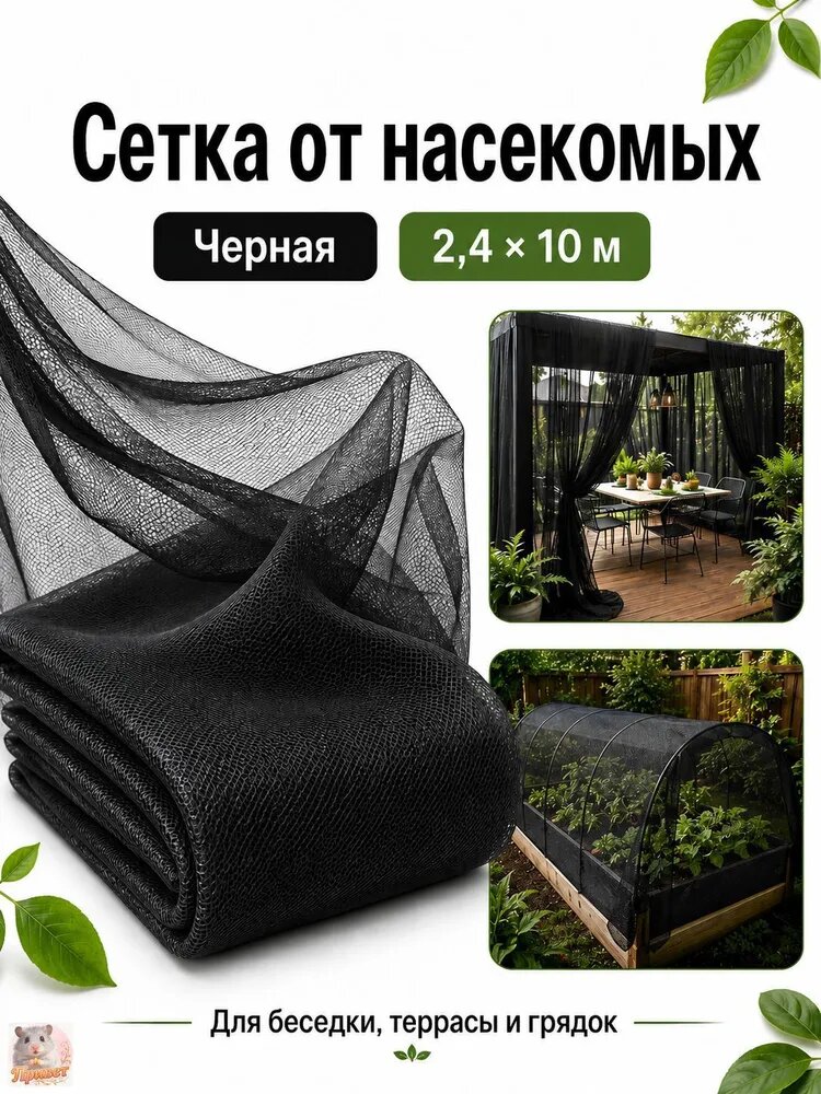 Сетка от насекомых 2,4*10 м черная, москитная сетка для беседки, террасы, сада, грядок и окон
