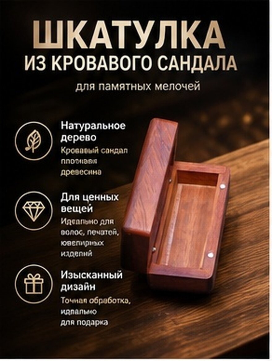 Деревянная шкатулка из кровавого сандалового дерева для хранения украшений и коллекционных мелочей