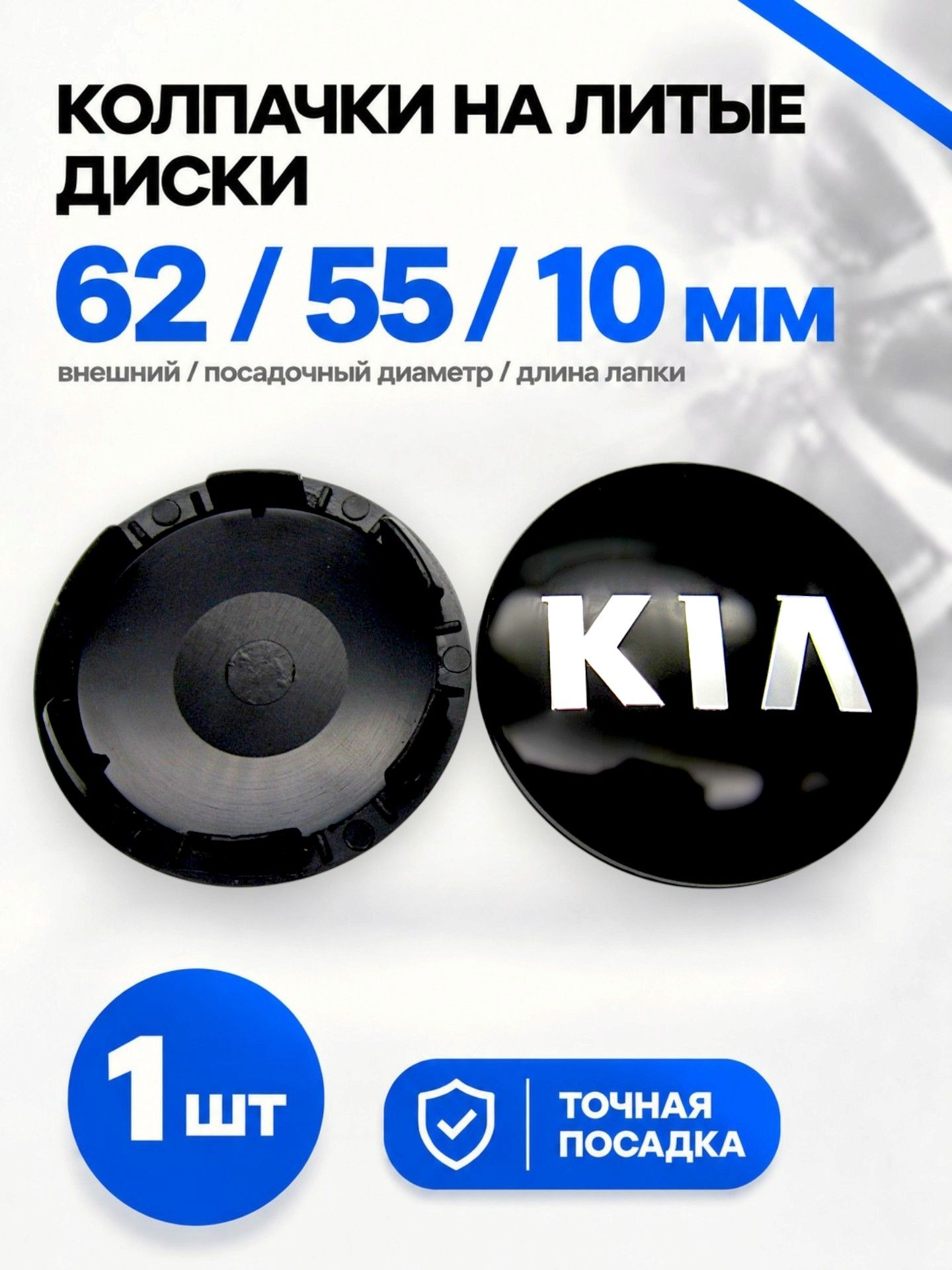 Колпачок заглушка на литой диск КиК КИА black модель 2, 62/55/10, 1 шт.