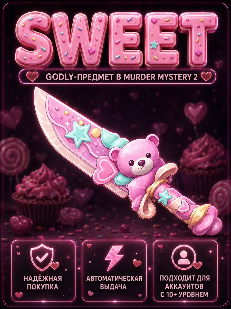 Sweet - Roblox, MM2, игровой виртуальный предмет в игре MM2 Roblox