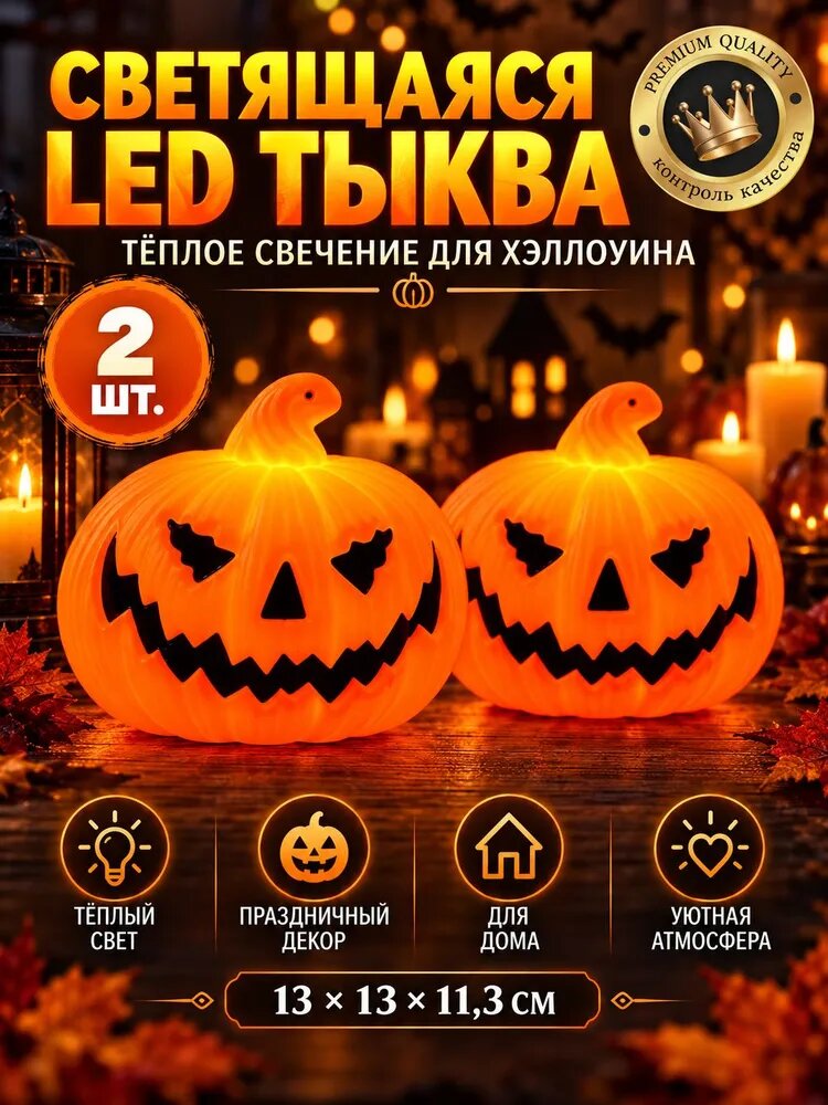 Светящаяся тыква на Хэллоуин LED, 2 шт, теплое свечение, настольный декор