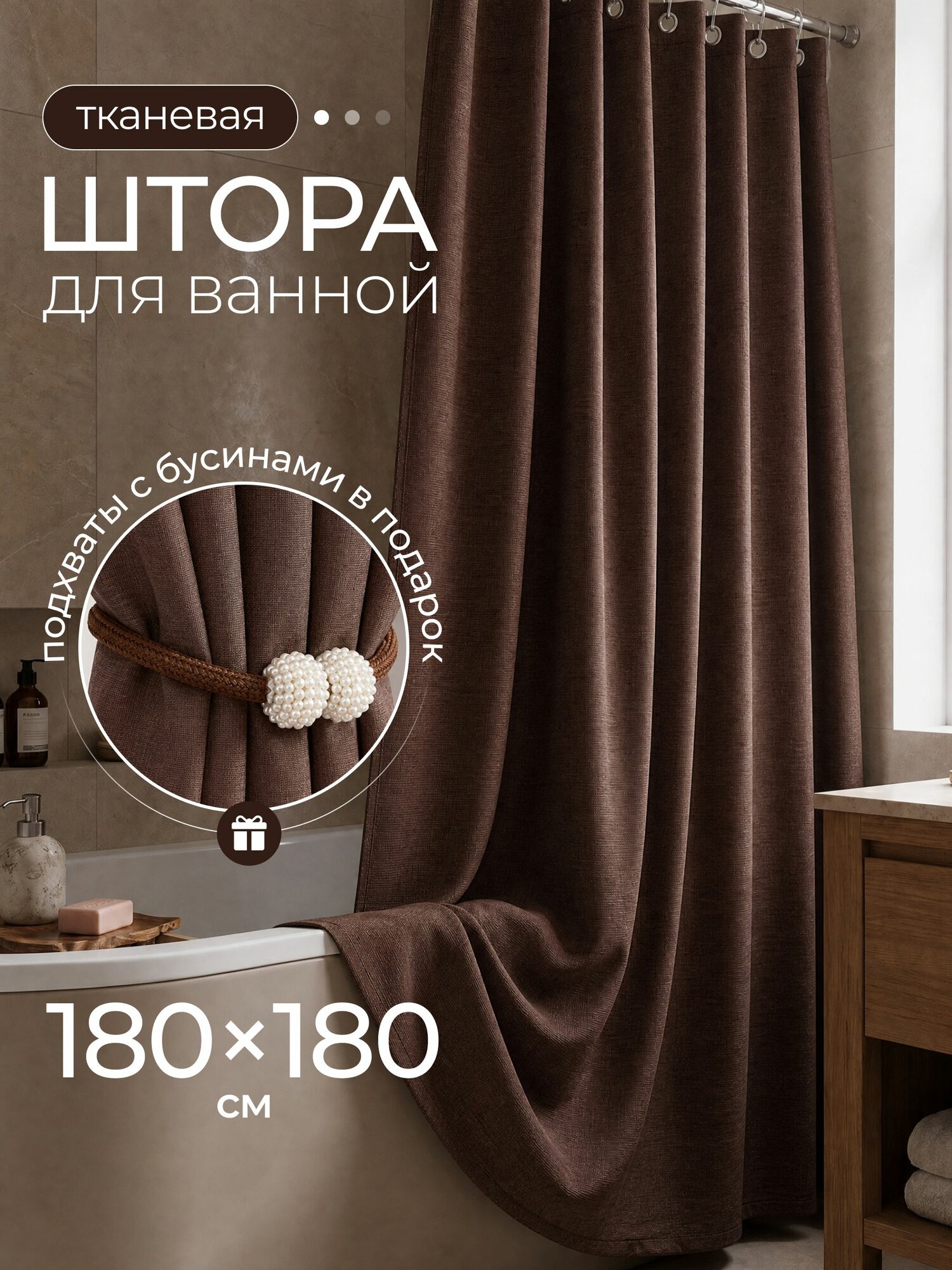 Штора для ванной тканевая 180х180