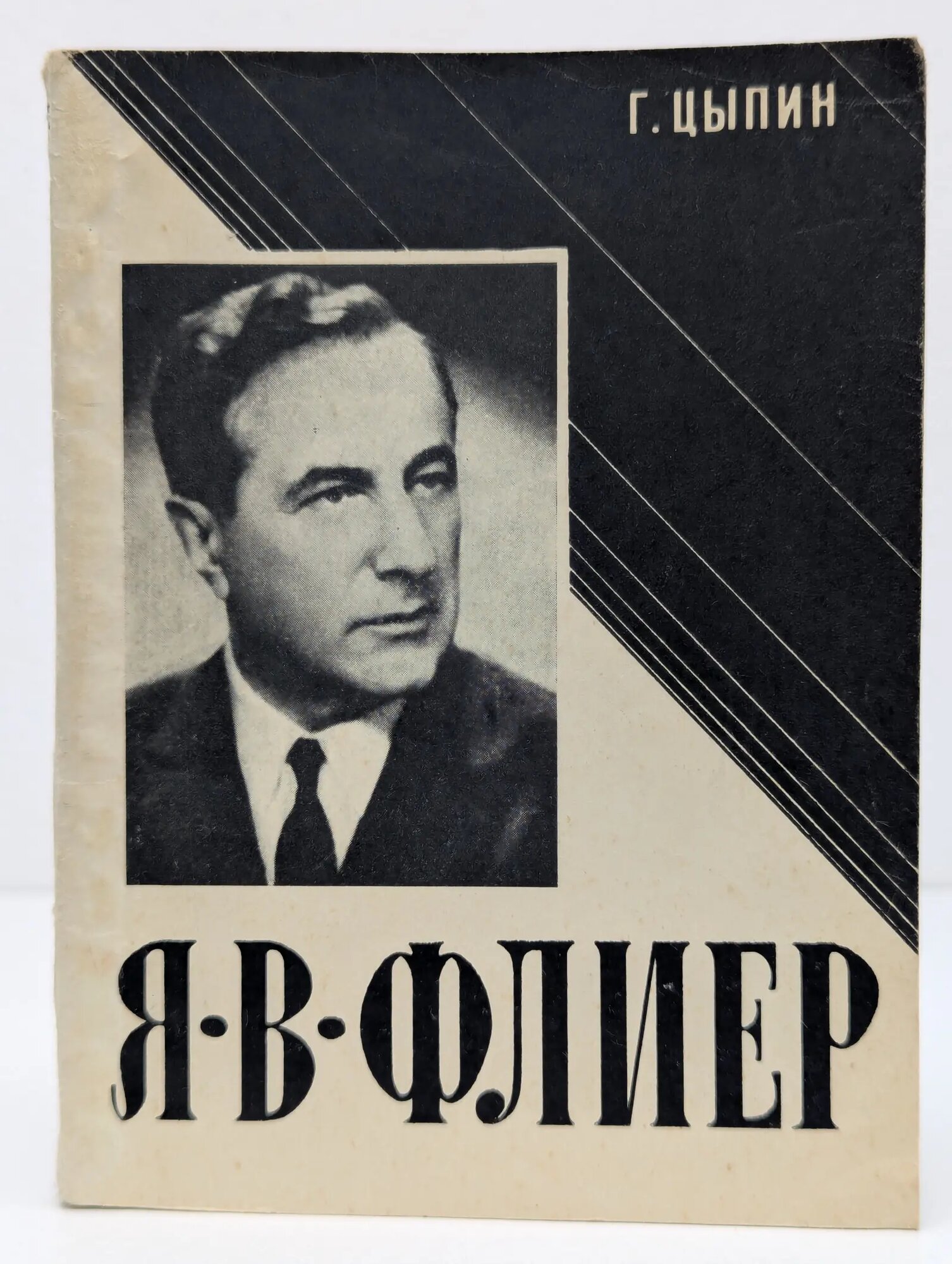 Я. В. Флиер Цыпин Геннадий Моисеевич 1972