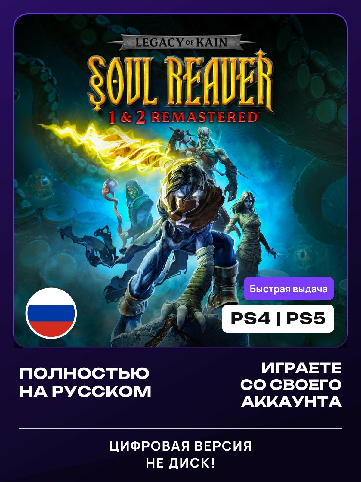 Игра Legacy of Kain Soul Reaver 1&2 Remastered для PlayStation PS4, PS5
