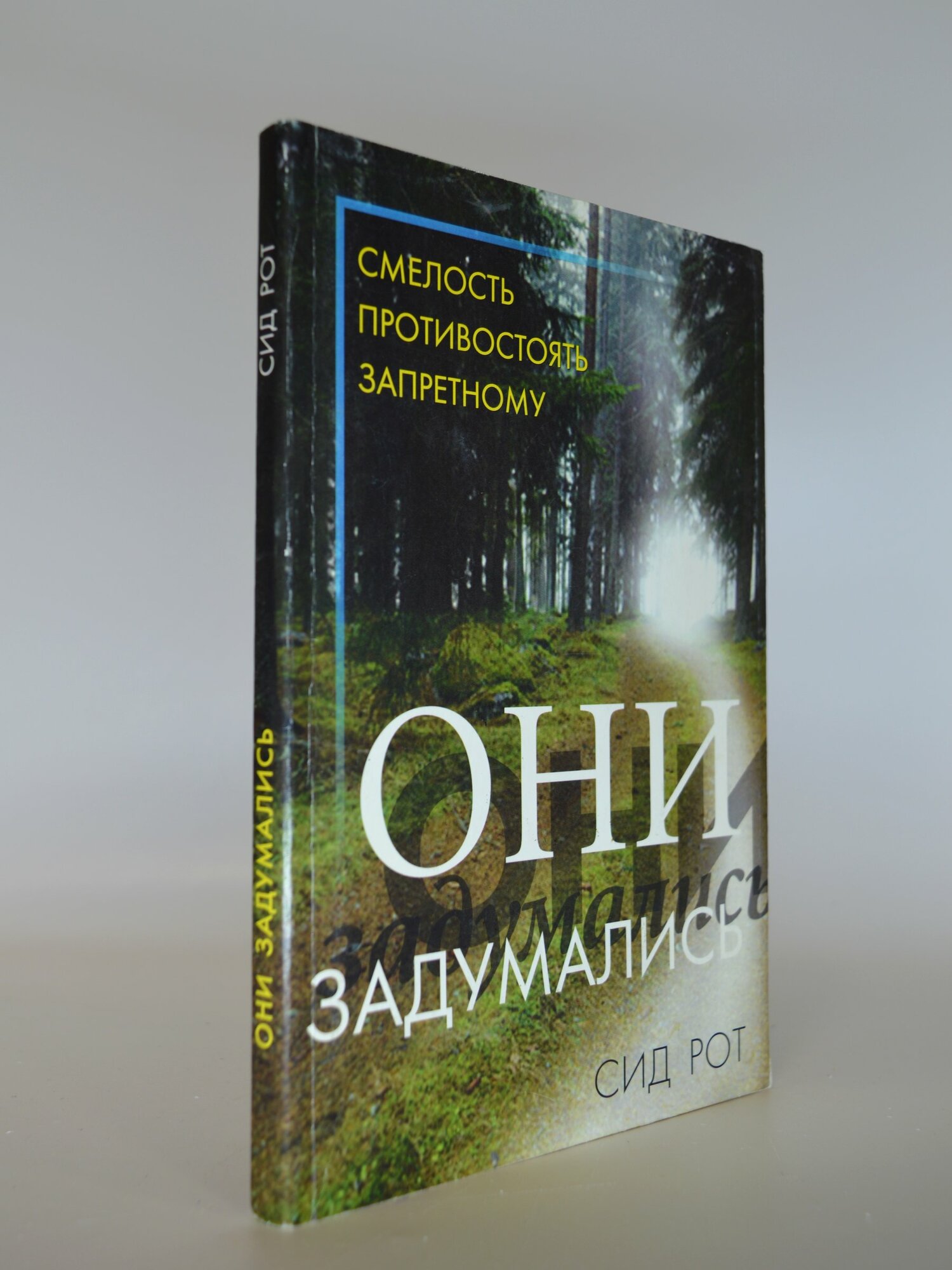 Они задумались. Сид Рот. Букинистическая книга в отличном состоянии.