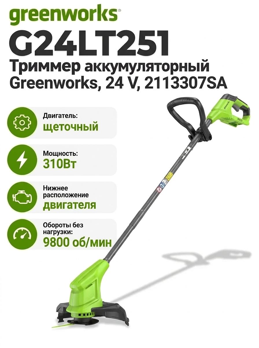 G24LT251 Триммер аккумуляторный Greenworks , 24 V, 25 см, с 1хАКБ 2Ач и ЗУ, 2113307SA