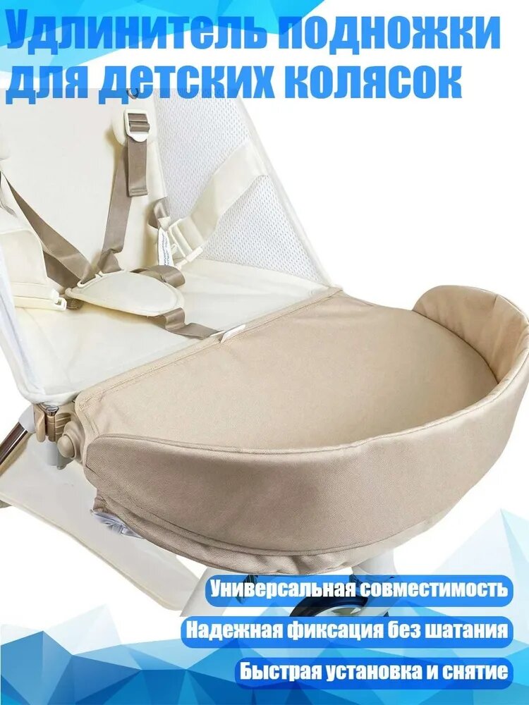 Удлинитель подножки для детских колясок, Beige - Стиль нагрудника