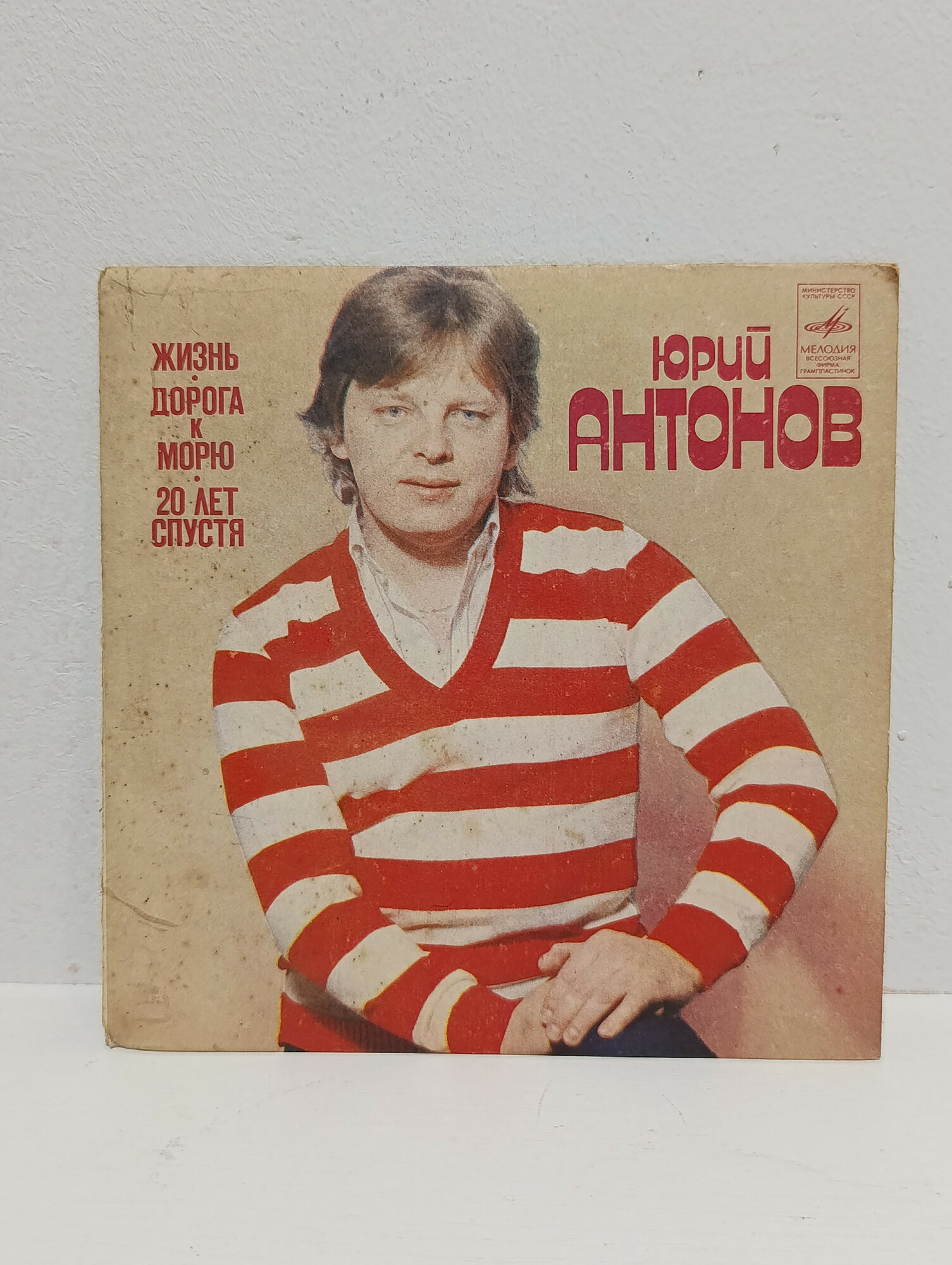 Пластинка виниловая винтажная, СССР. Юрий Антонов, Мелодия, Жизнь, Дорога к морю