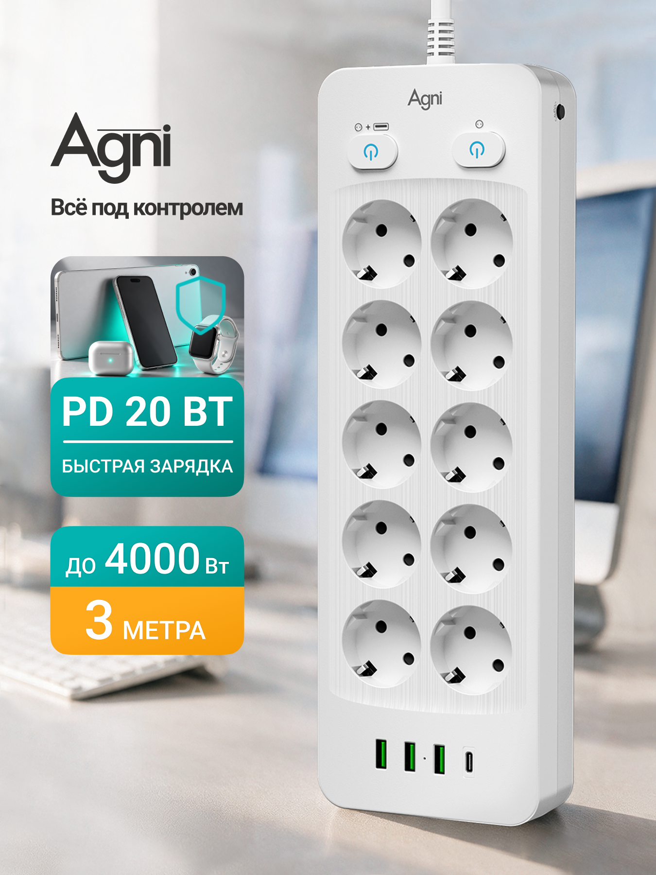 Сетевой фильтр с индивидуальными выключателями AGNI, 10 розеток 220В, 3 USB 3.1A, 4000Вт / 16А, 1 TYPE-C, кабель 3 м