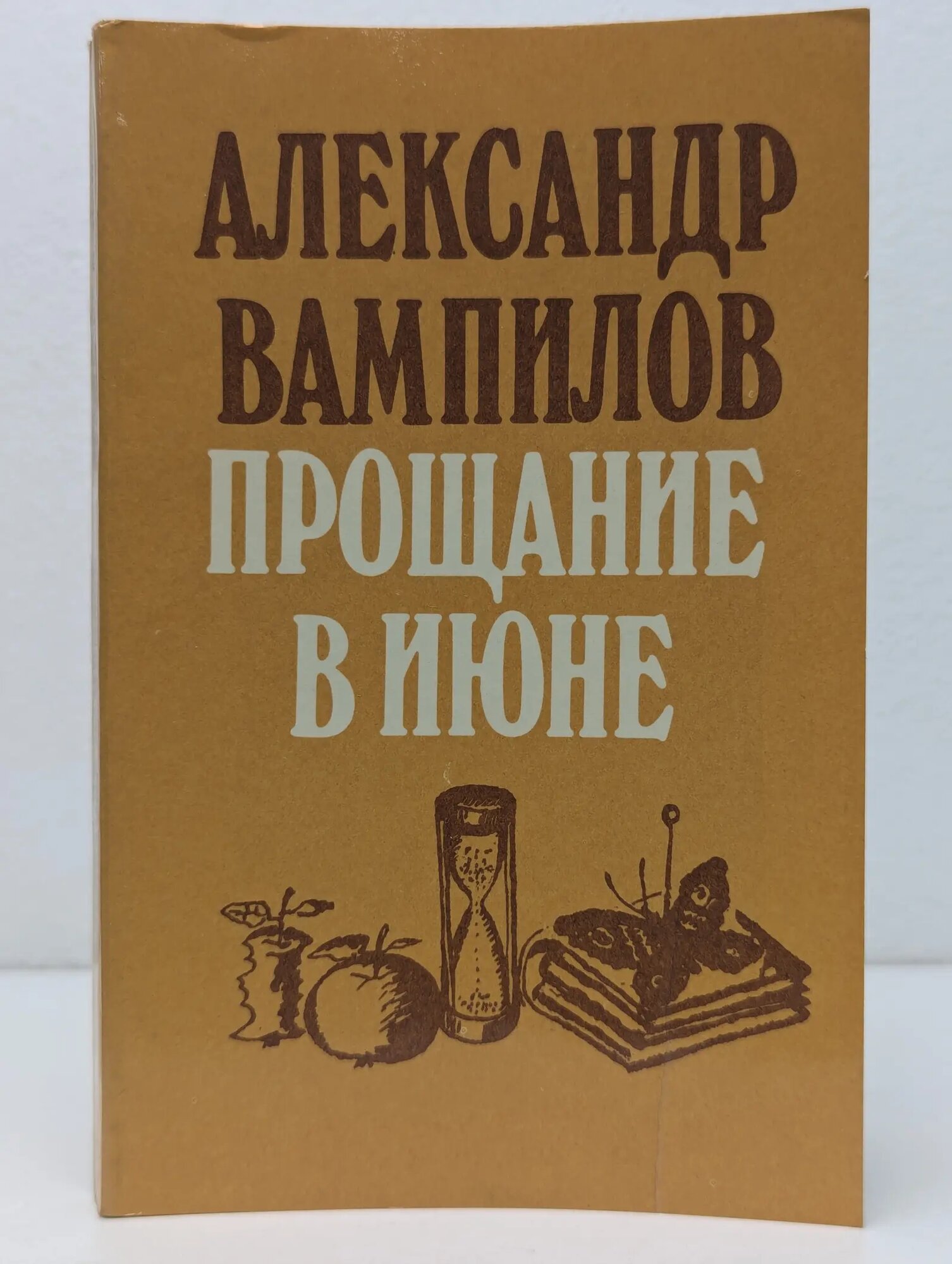 Прощание в июне Вампилов Александр Валентинович 1984