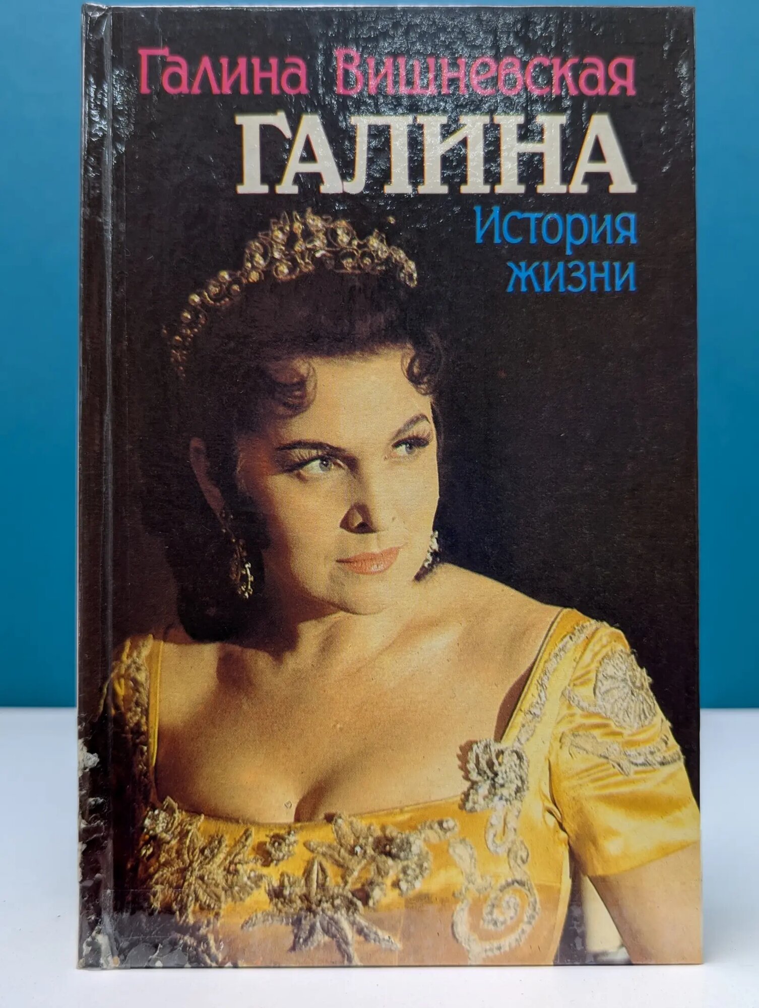 Галина. История жизни Вишневская Галина Павловна 1992