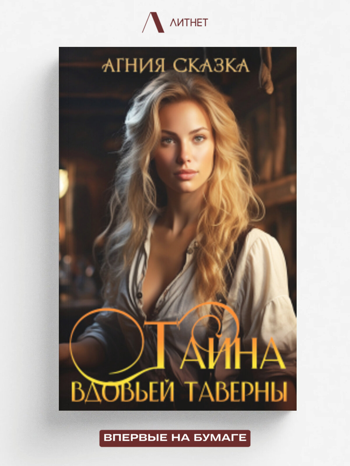 Тайна вдовьей таверны