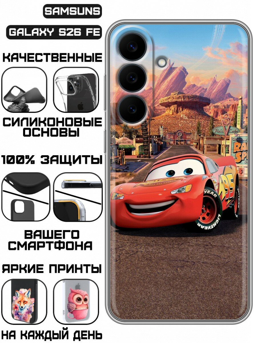 Чехол для Samsung Galaxy S26 FE с принтом для мальчиков с Молнией Маккуин (Самсунг Галакси С26 ФЕ)