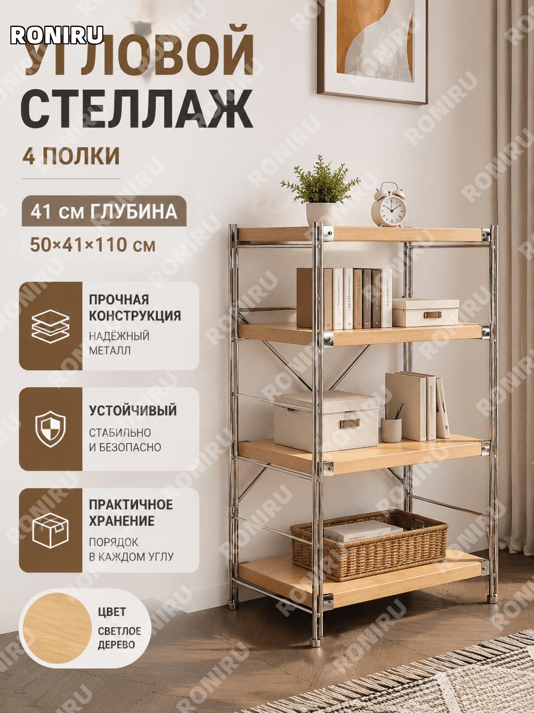Угловой стеллаж напольный 4 уровня 50×41×110 см, глубина 41 см, желтый древесный рисунок, кухня, спальня, прихожая
