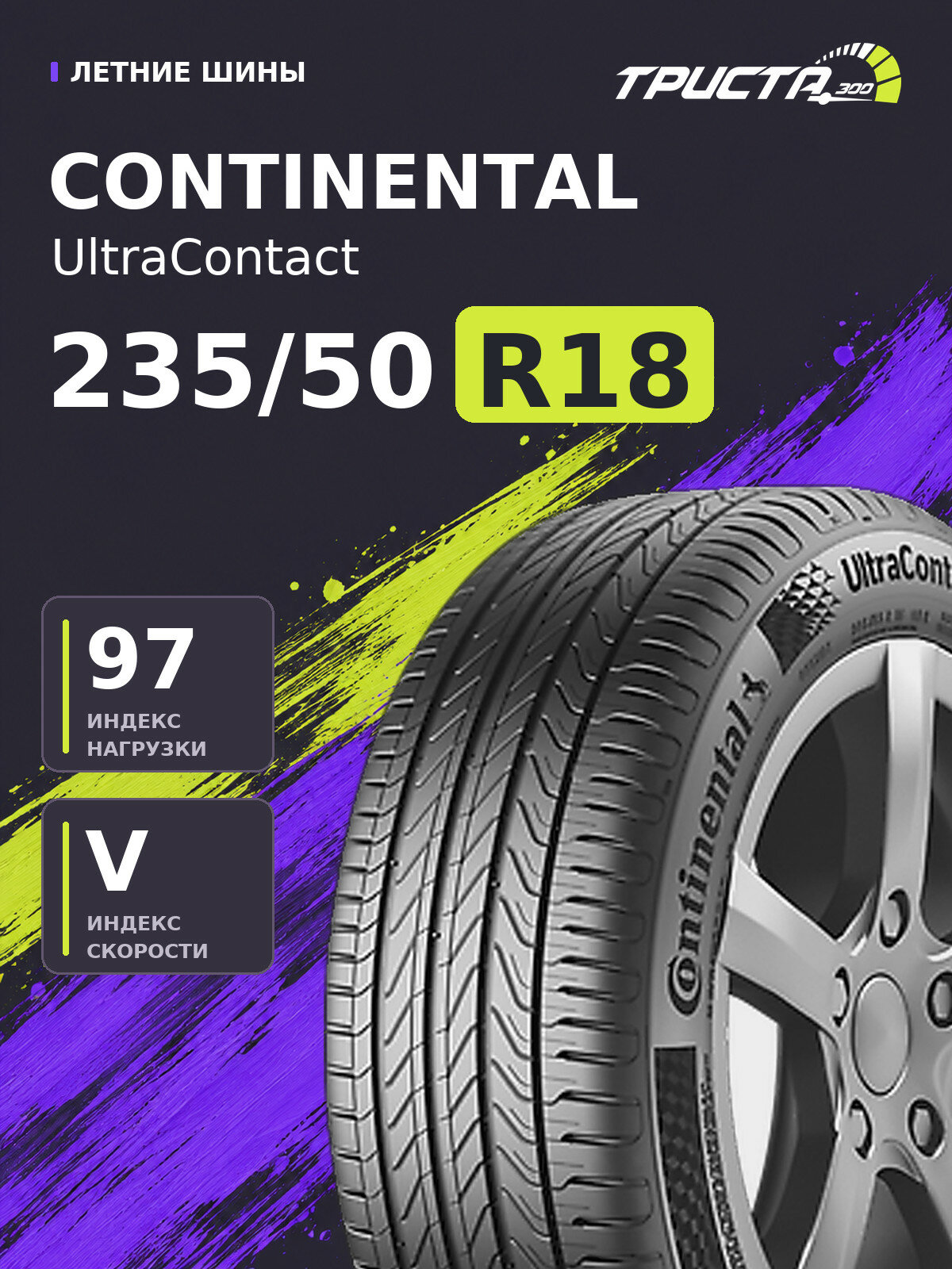 Шина Continental UltraContact 235/50 R18 97V