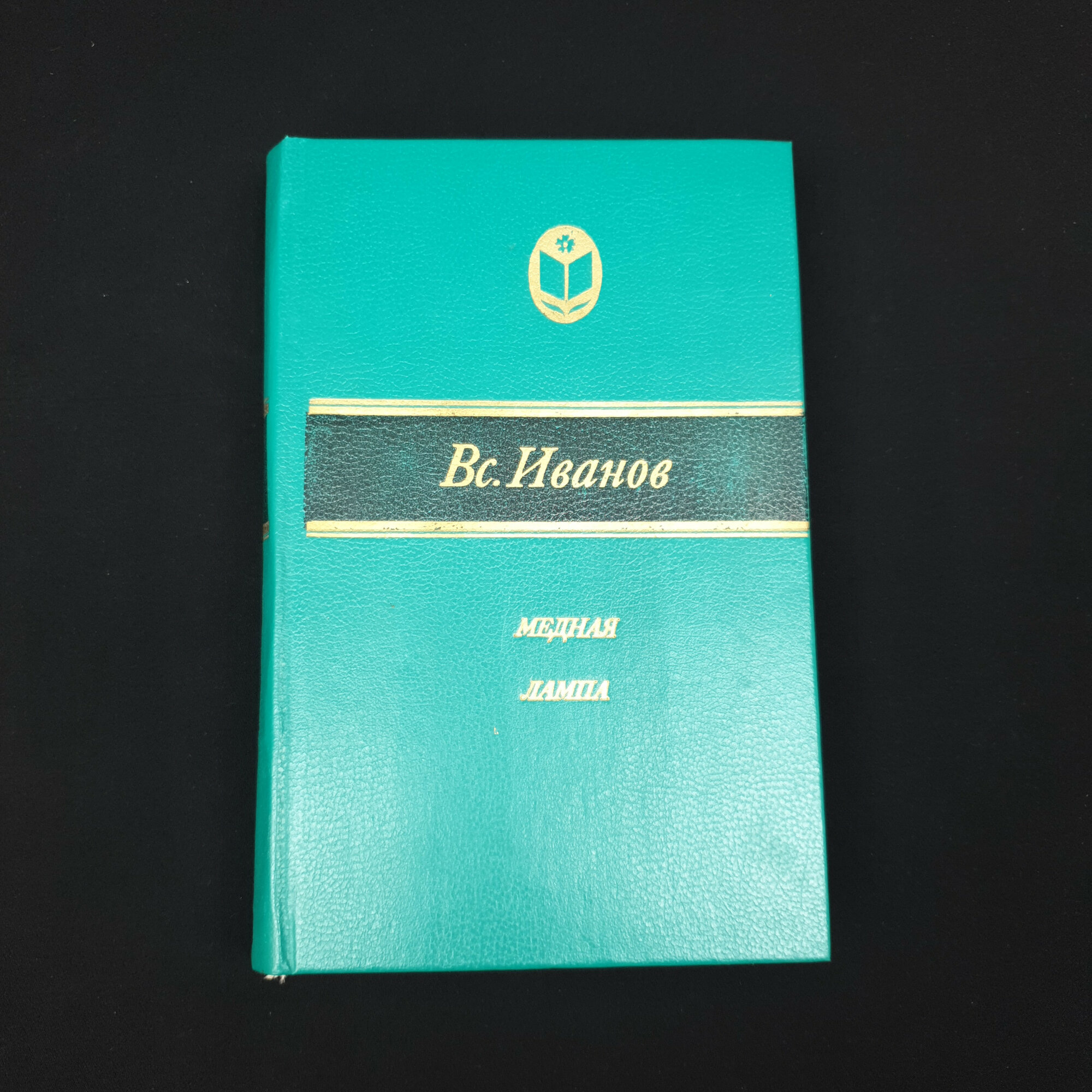 Всеволод Иванов. Медная лампа. Книга СССР, рассказы, повести, романы