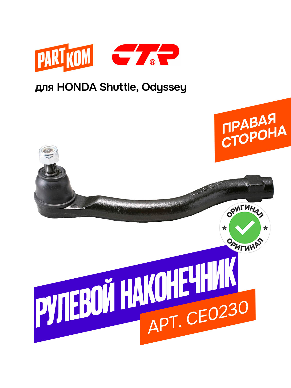 Наконечник рулевой тяги правый CTR CE0230 для а/м HONDA Odyssey, Shuttle / Хонда Одисей, Шатл