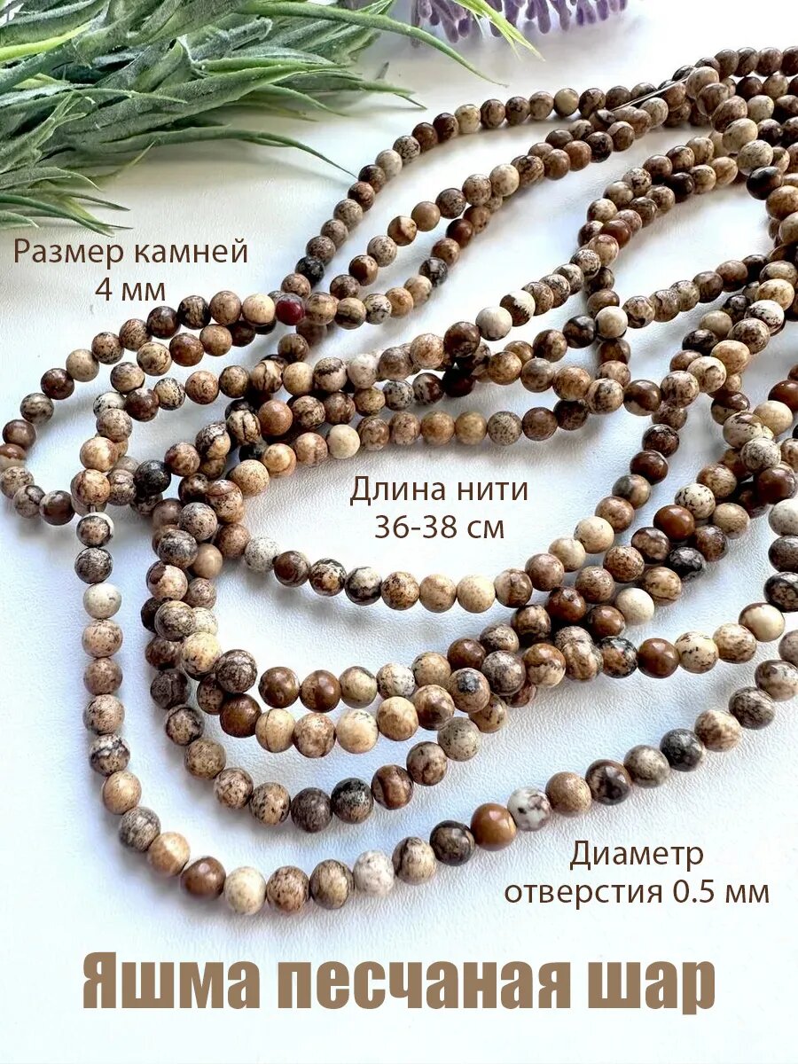 Яшма песчаная 4 мм шар, бусины для рукоделия