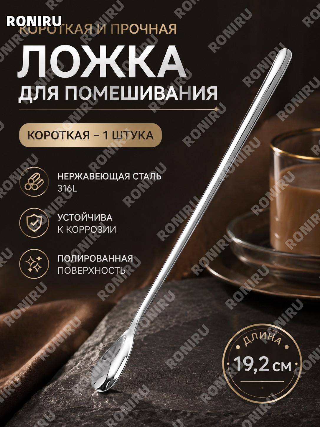 Ложка для перемешивания кофе 316L, короткая, 1 шт, мешалка для напитков, молока, чая и коктейлей дома и бара удобно