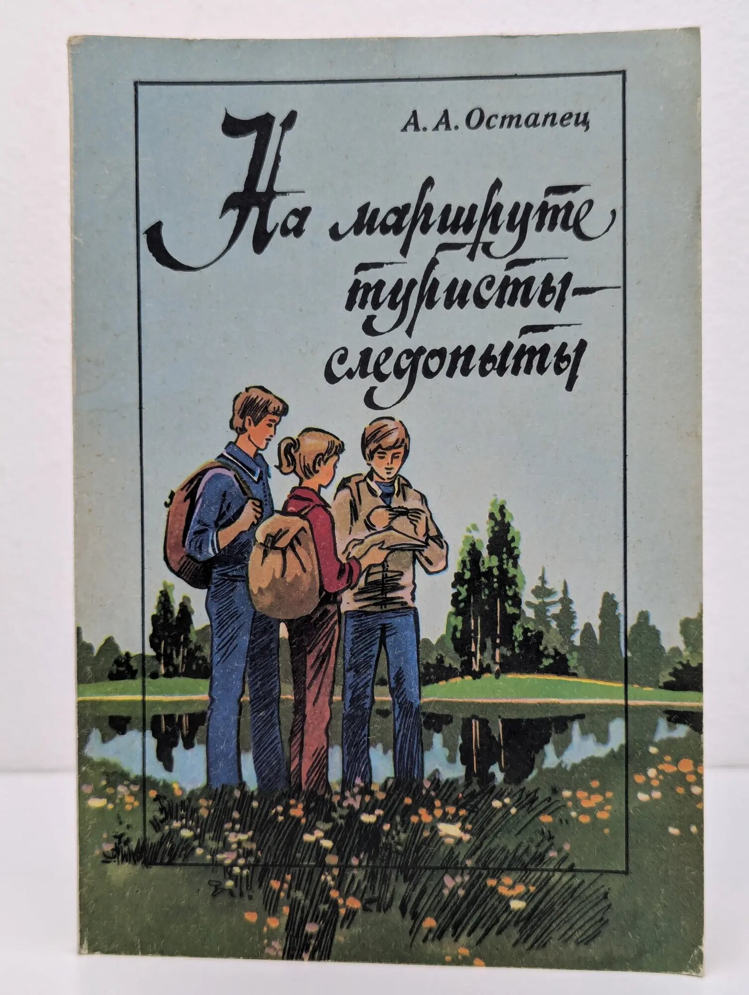 На маршруте туристы-следопыты Остапец Александр Александрович 1987