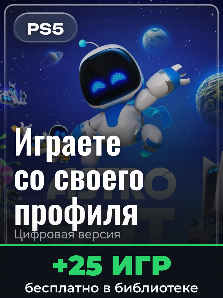 Цифровое делюкс-издание ASTRO BOT для PlayStation 5: цифровая версия PSN, активация на вашей консоли
