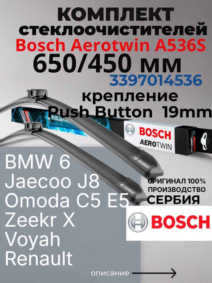 Дворники Jaecoo J8, Omoda C5 E5, BMW 6, щетки 650 450 на Омода С5 Е5, Джейку j8, бмв 6 Bosch Aerotwin A536S
